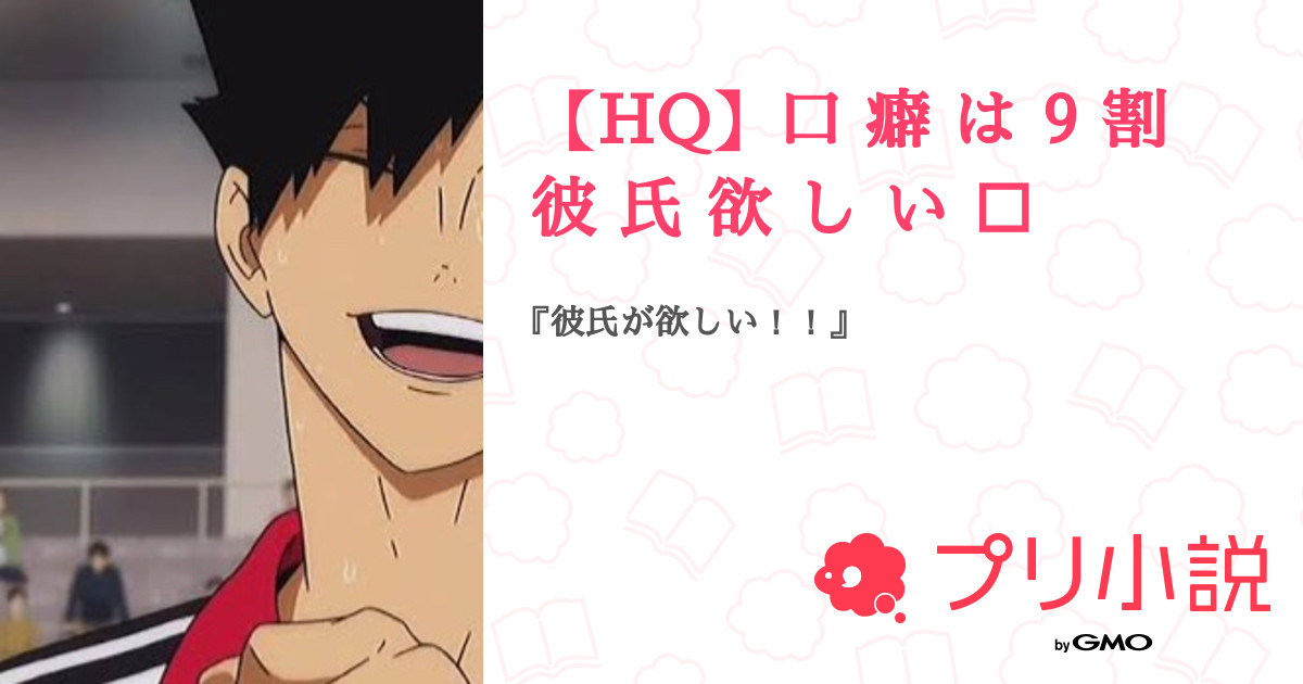 【HQ】口 癖 は 9 割 彼 氏 欲 し い ‼️ - 全8話 【連載中】（ゆなさんの夢小説） | 無料スマホ夢小説ならプリ小説 byGMO